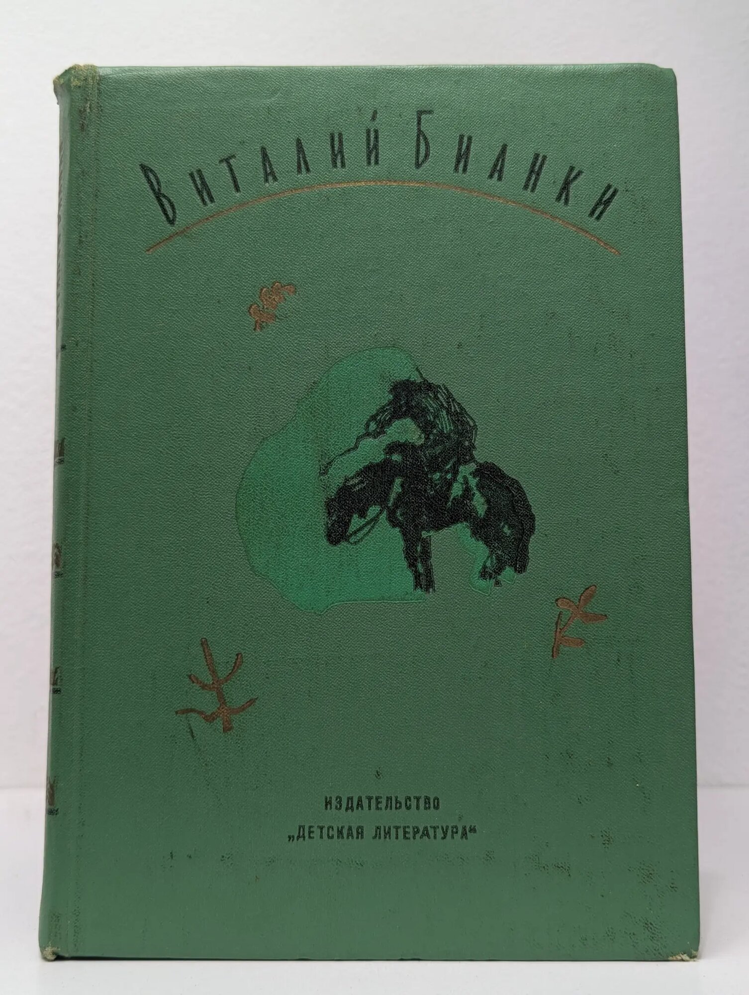Виталий Бианки. Очерки, рассказы, статьи, дневники, письма Бианки Виталий Валентинович 1975