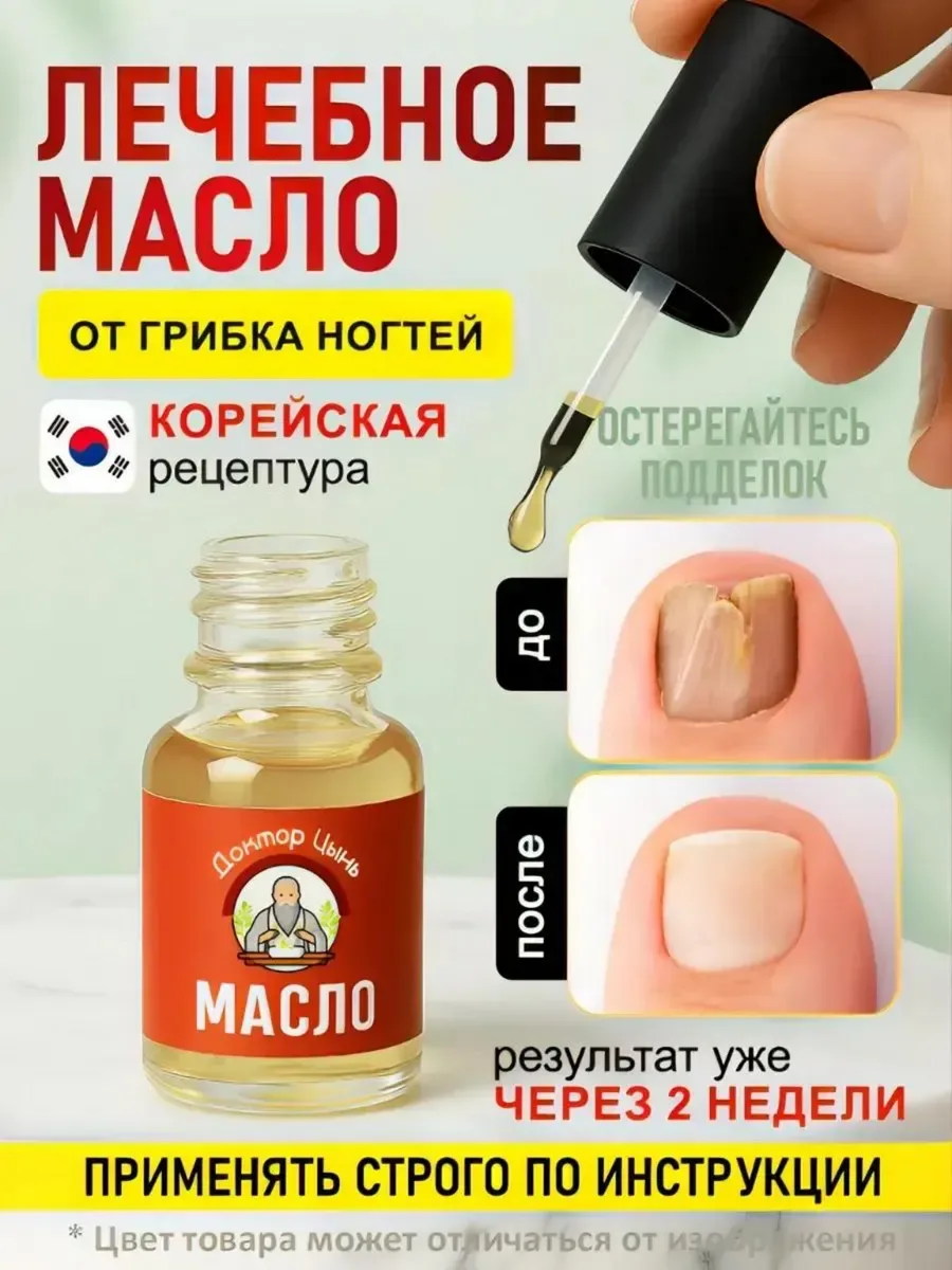 Масло от грибка ногтей Доктор Цынь, средство с монардой для восстановления и роста ногтей, 10 мл
