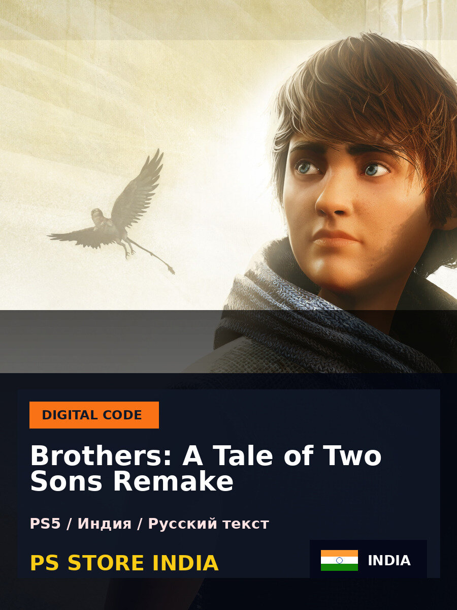 Brothers: A Tale of Two Sons Remake PS5 — PlayStation Store Индия, цифровая версия