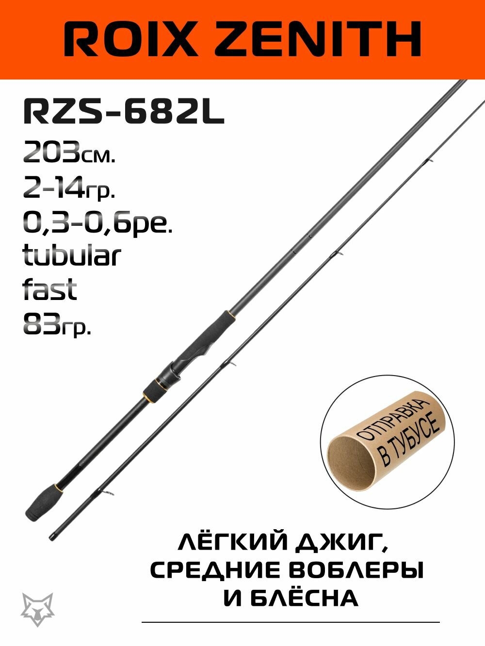 Спиннинг Roix Zenith 203см. 2-14гр. 83гр. fast / RZS-682L