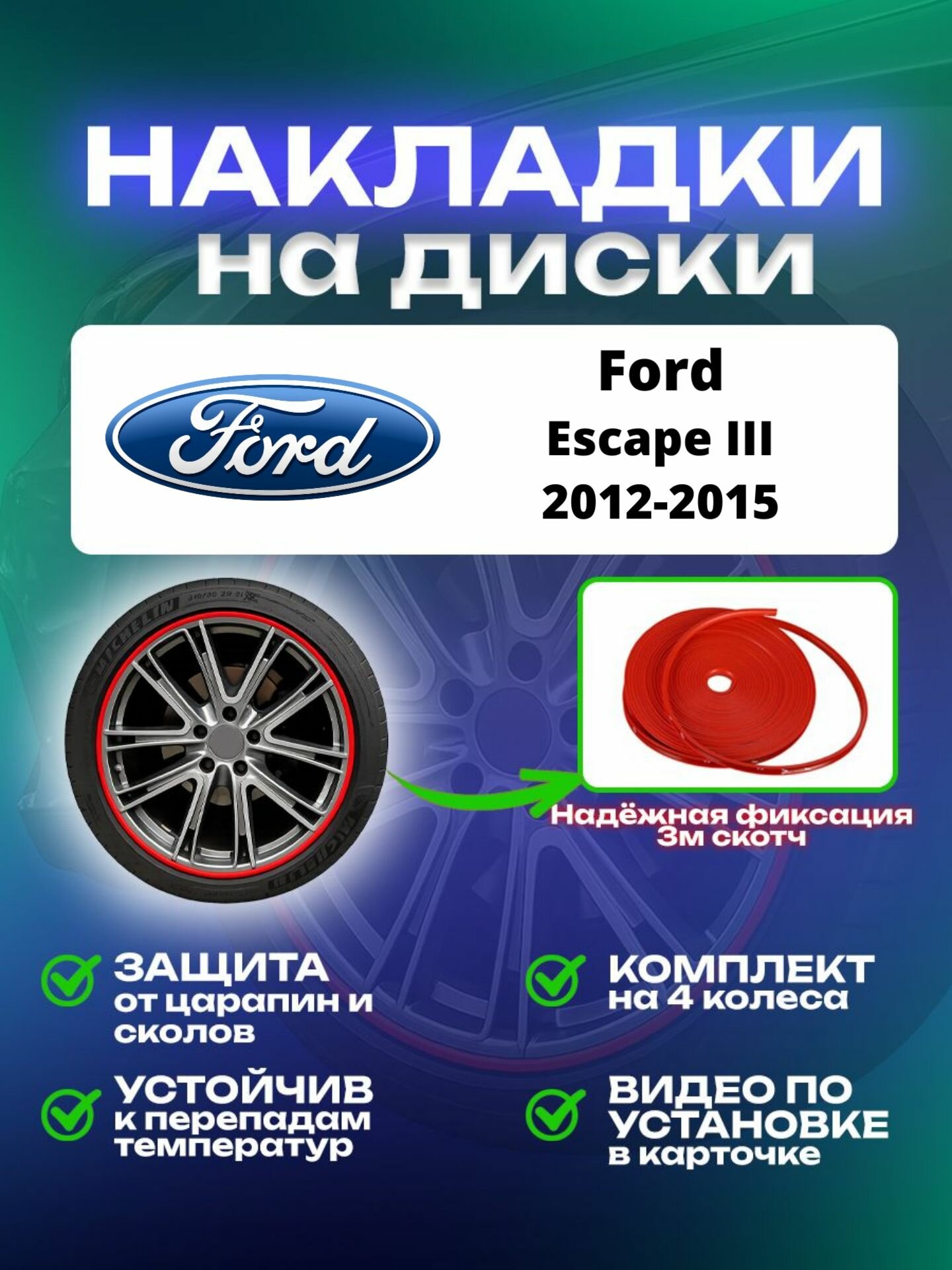 Накладки на диски Ford Escape III (2012-2015)/ Форд Эскейп 3 поколение, цвет красный
