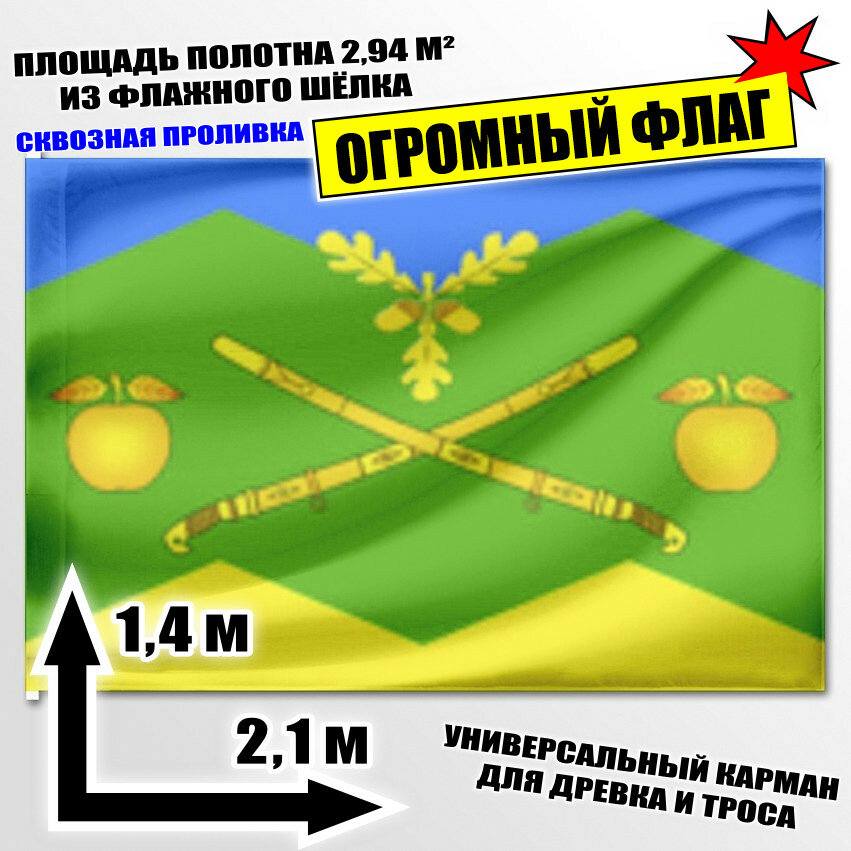 Флаг огромный Светлогорского сельского поселения (Краснодарский край) 210x140 см