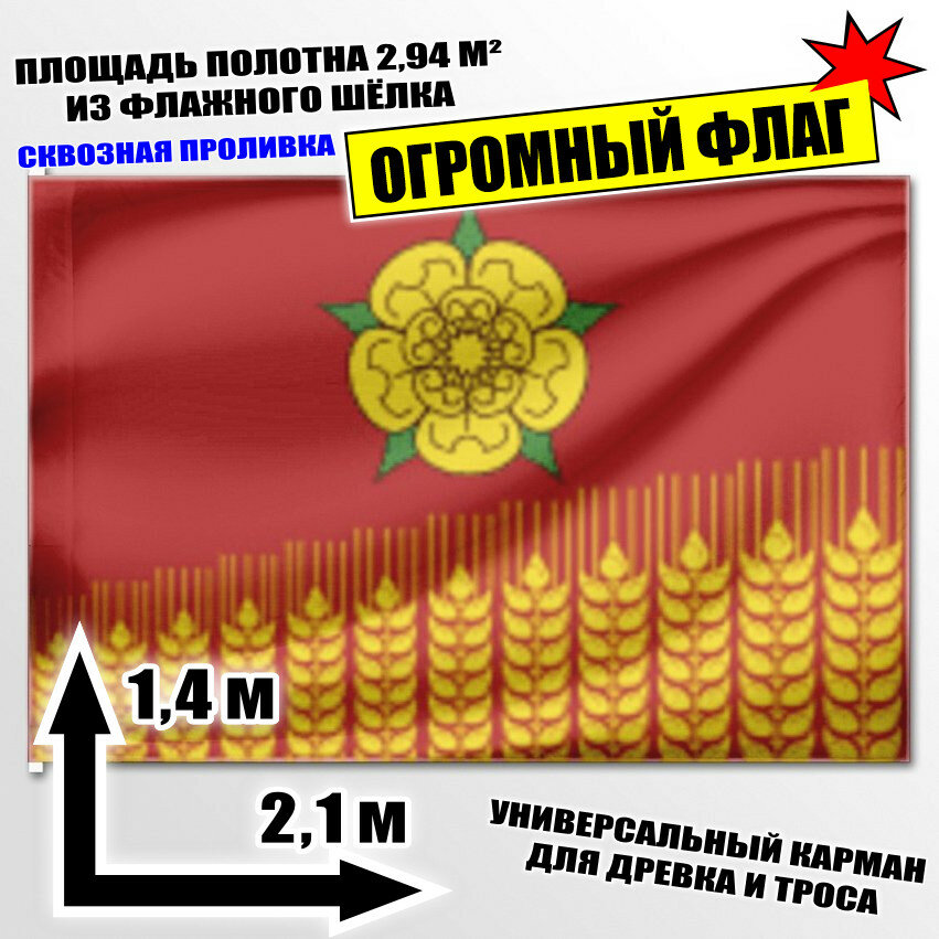 Флаг огромный Красносельского сельского поселения (Кущёвский район) 210x140 см