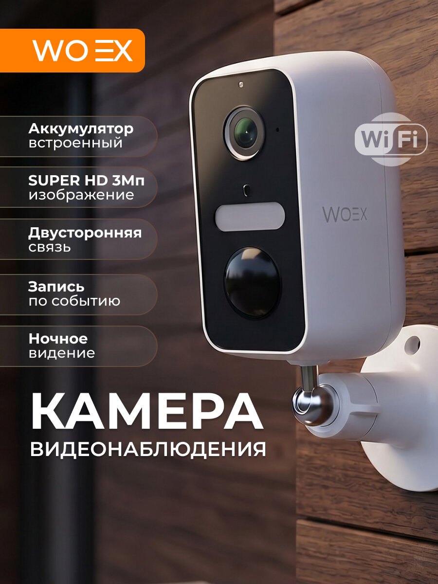 Wi-Fi-камера уличная 3Мп WOEX LIBERTY 310 IPC-WX-OC310-ART-0280B