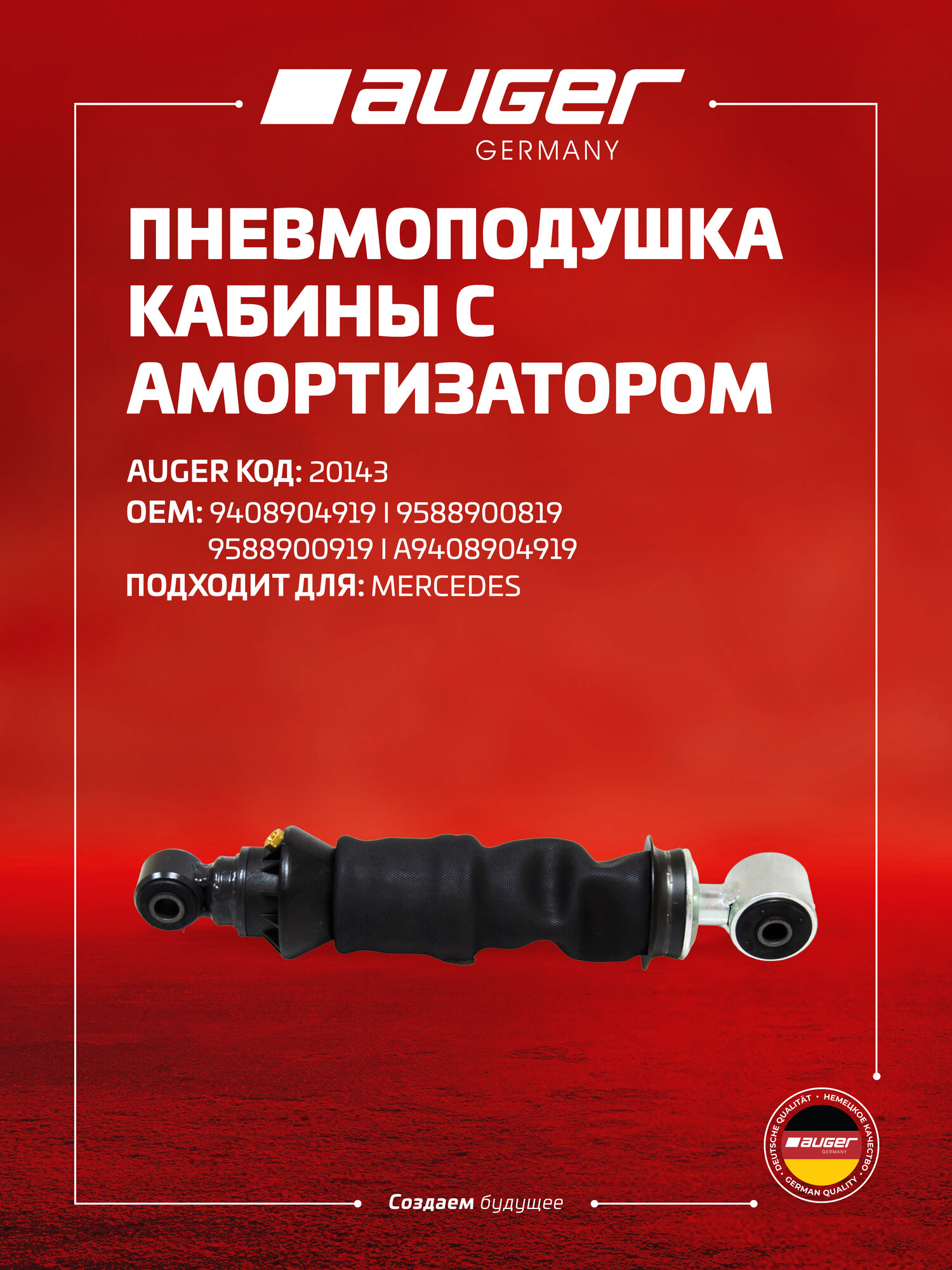 Амортизатор пневматический кабины AUGER арт. 20143