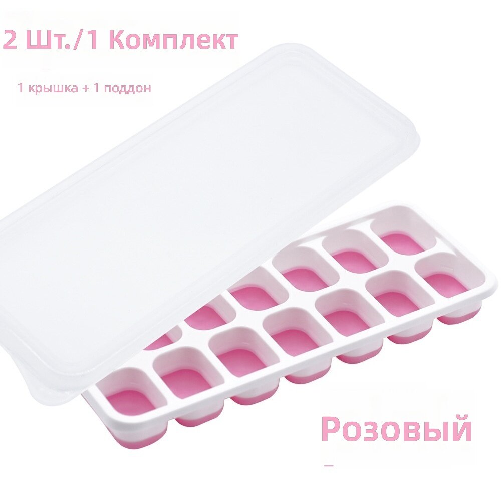 Форма для льда на 14 ячеек, розовая, многоразовая, набор 2 предмета (1 крышка + 1 поддон), с мягким дном для легкого извлечения, антипроливная крышка, кухонный аксессуар