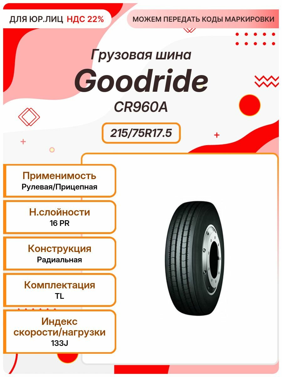 Грузовая шина Goodride CR960A, 215/75R17.5, 133J, TL, Рулевая/Прицепная