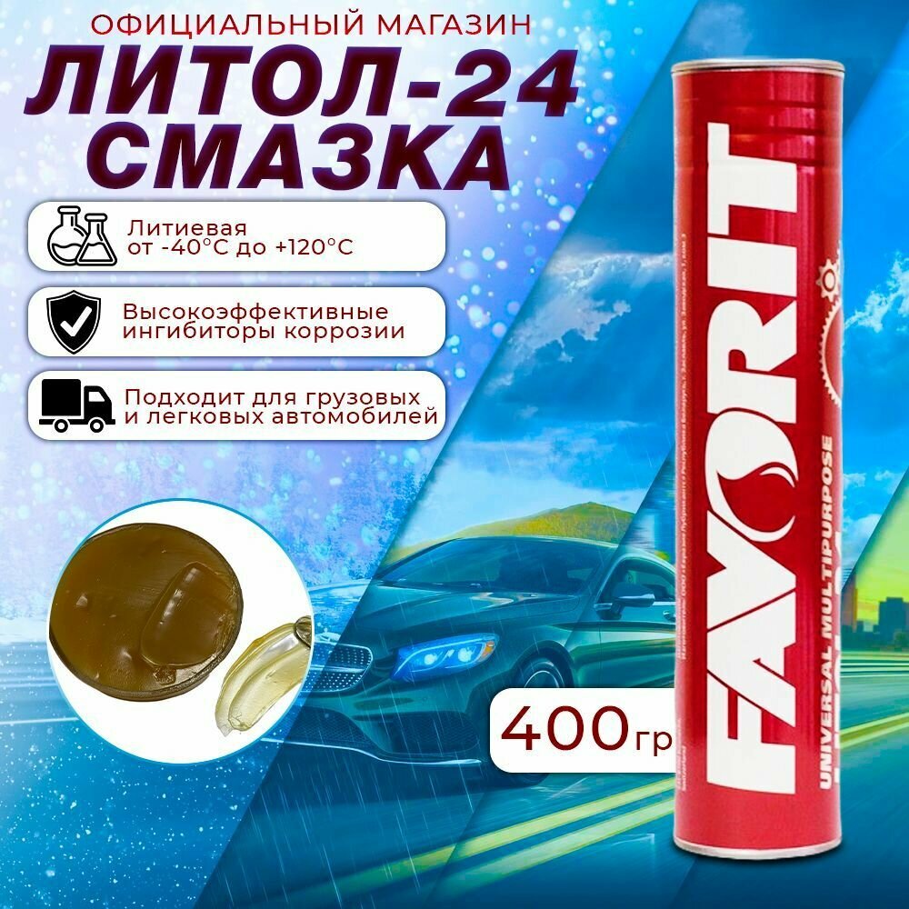 Смазка многоцелевая антифрикционная ЛИТОЛ-24 Люкс 230г FAVORIT пластичная консистентная