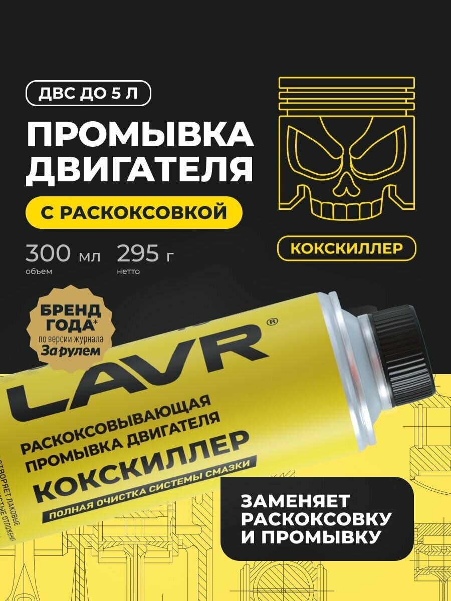 Промывка двигателя масляной системы с раскоксовкой кокскиллер LAVR, 300 мл / Ln1021