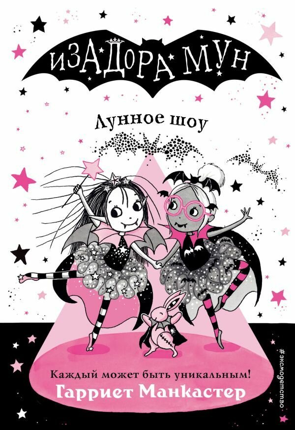 Книга ЭКСМО Изадора Мун, Приключения очень необычной девочки, Манкастер Г, книга 10, Лунное шоу