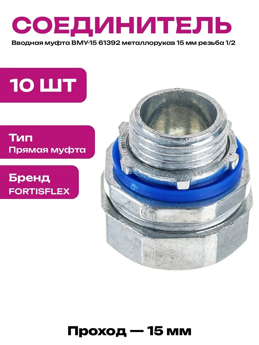 Вводная муфта для металлорукава 1/2 дюйма 10 штук прямая