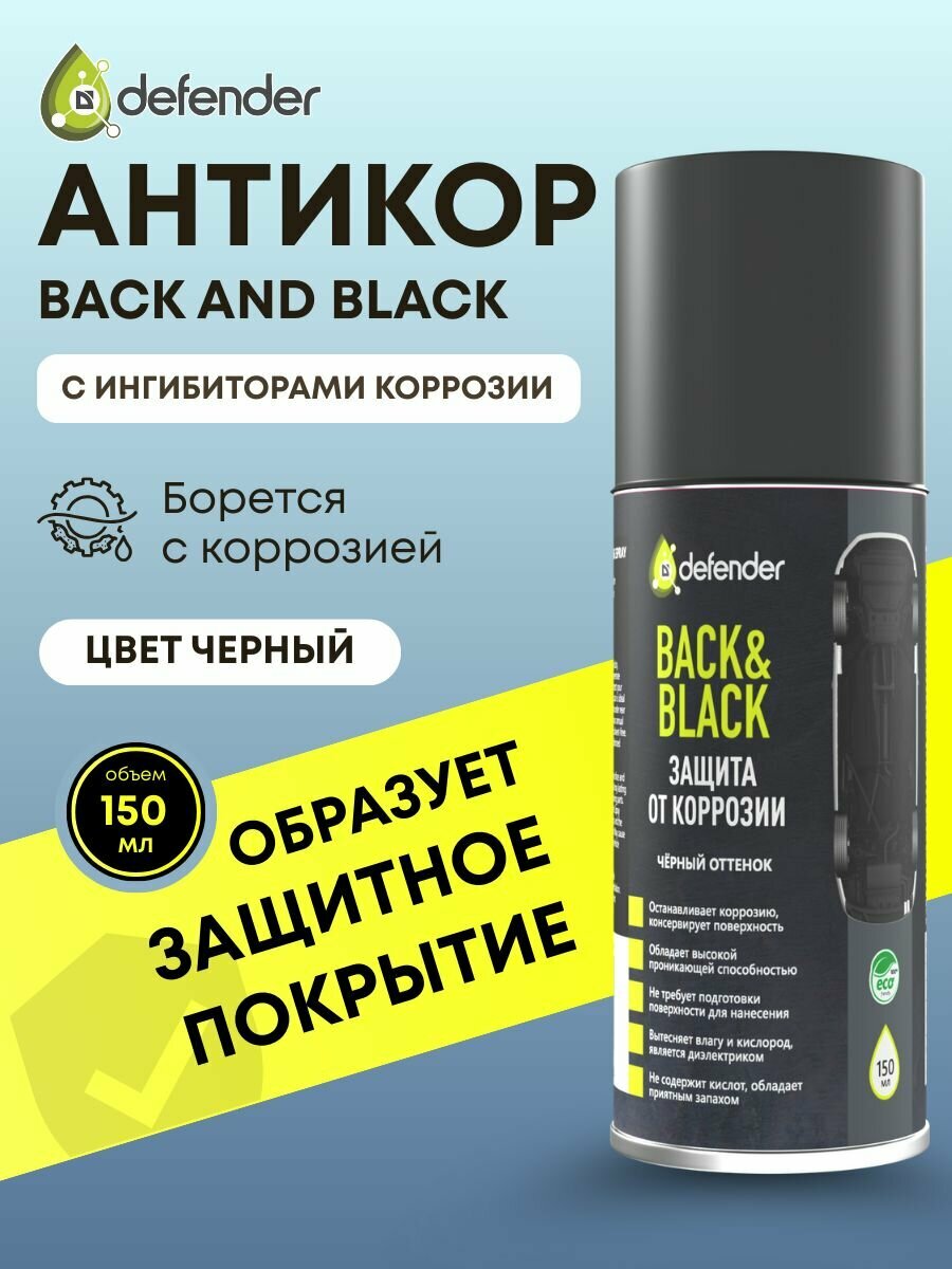 Антикоррозийное покрытие для авто (антикор) Back&Black от Defender Auto 150 мл черный защита кузова от ржавчины антикоррозийная обработка