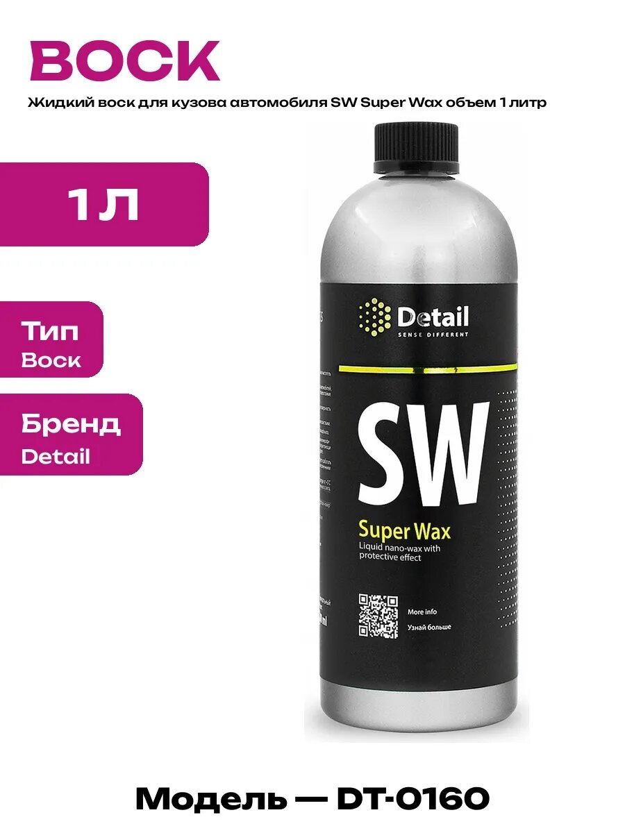 Жидкий воск SW Super Wax профессиональный уход за кузовом 1л