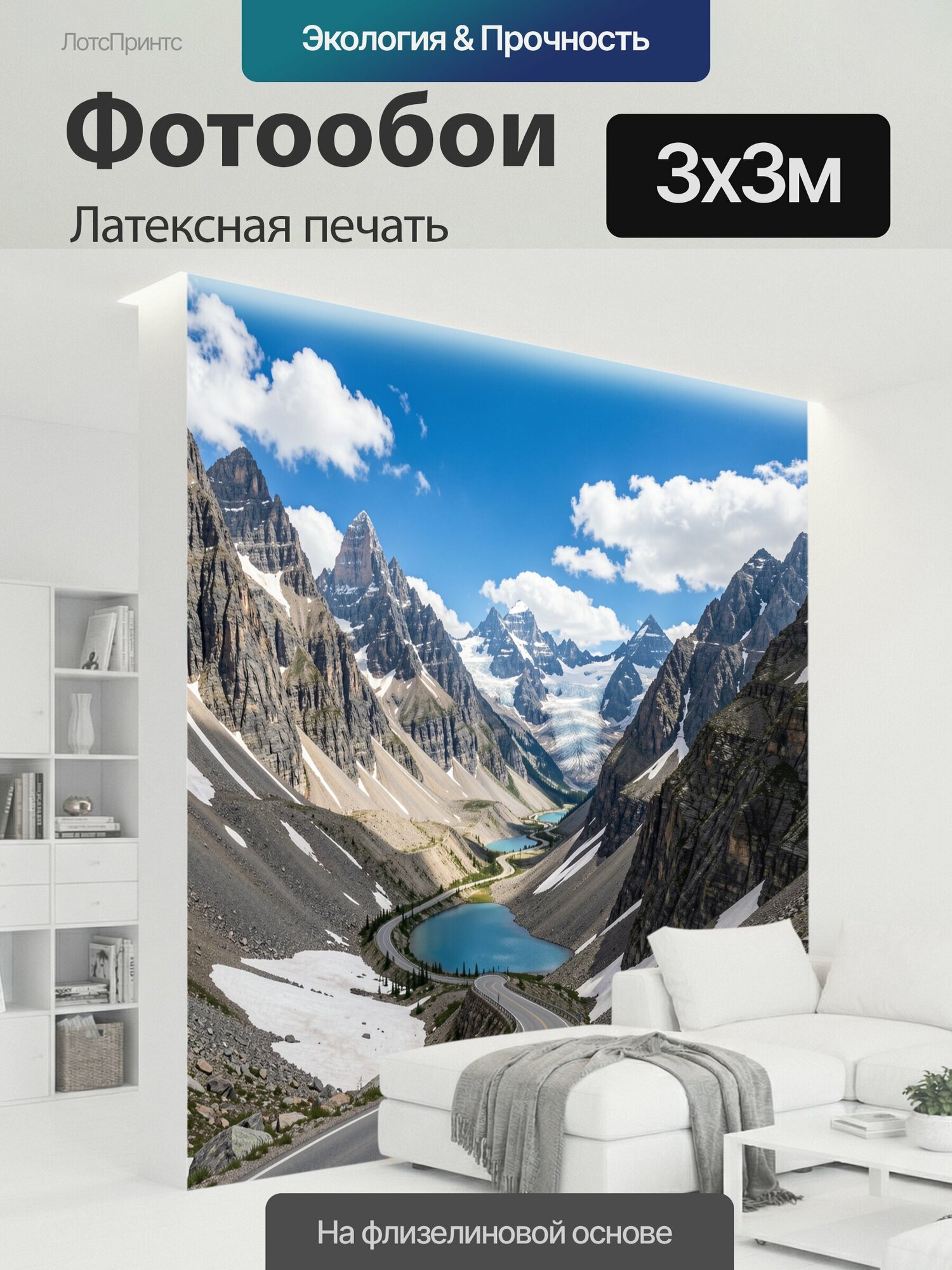 Фотообои моющиеся ударопрочные "Горная дорога к синему озеру. Панорамный горный пейзаж с извилистой трассой, ледниками и озером бирюзового цвета." 300x300 см. латексная печать