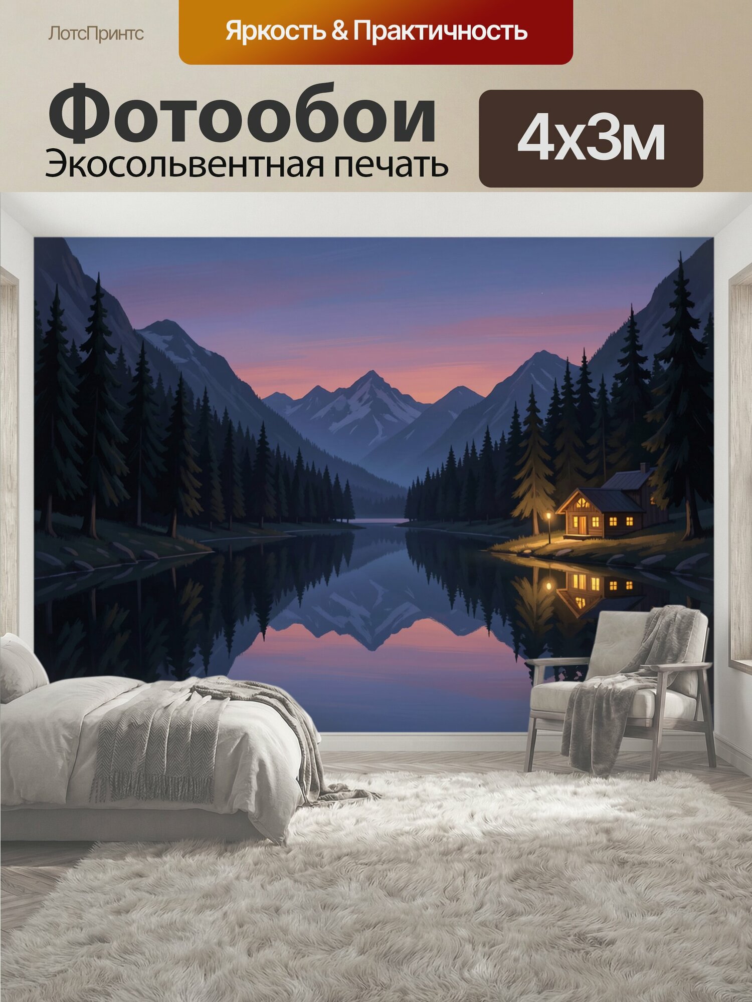 Фотообои "Ночной горный пейзаж с домиком у озера. Тёмный сосновый лес, горы и спокойное озеро ночью; на берегу светится уютный деревянный дом." 400x300 см. экосольвентная печать