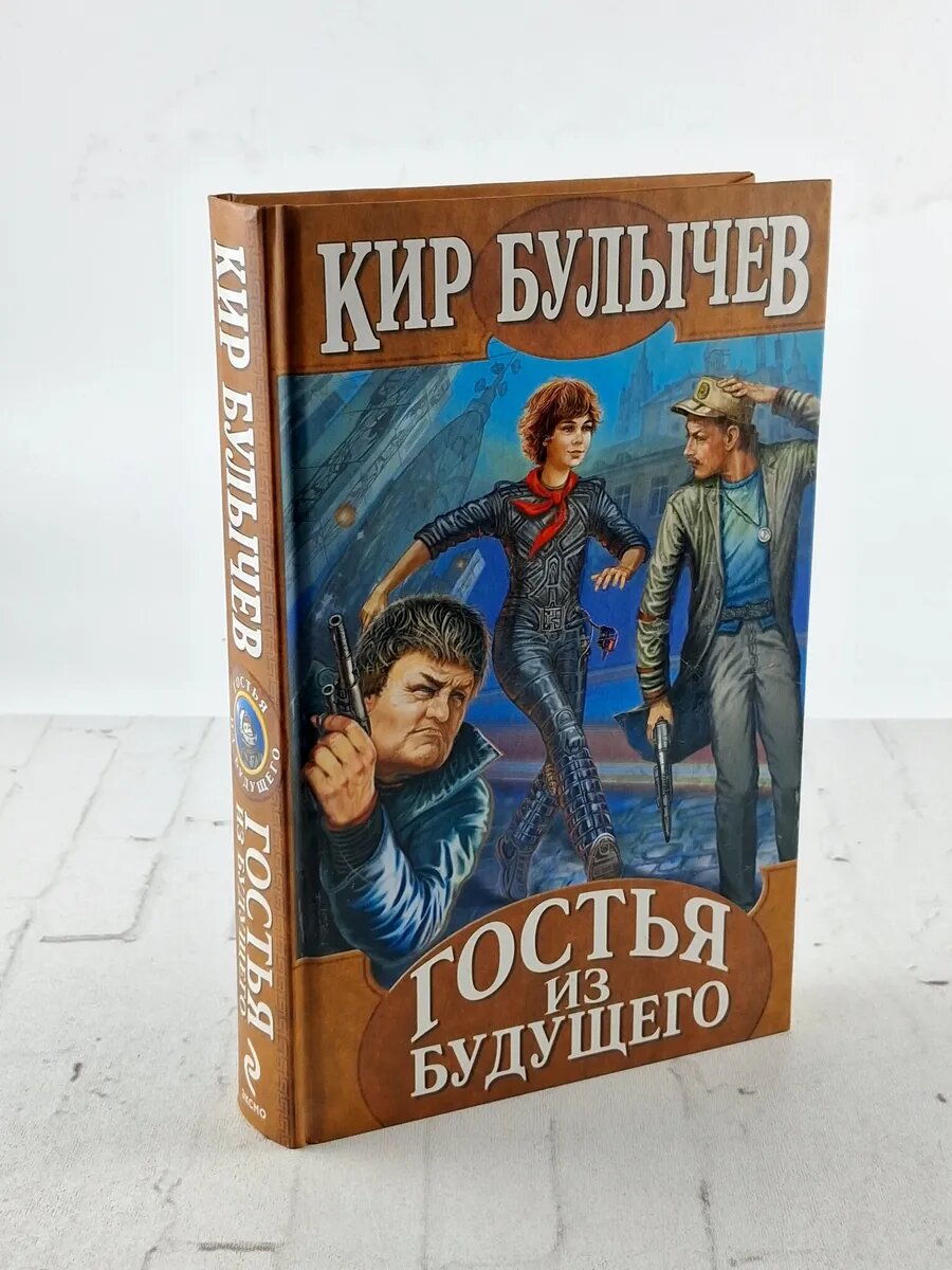 Гостья из будущего / Булычев Кир. 2009г.