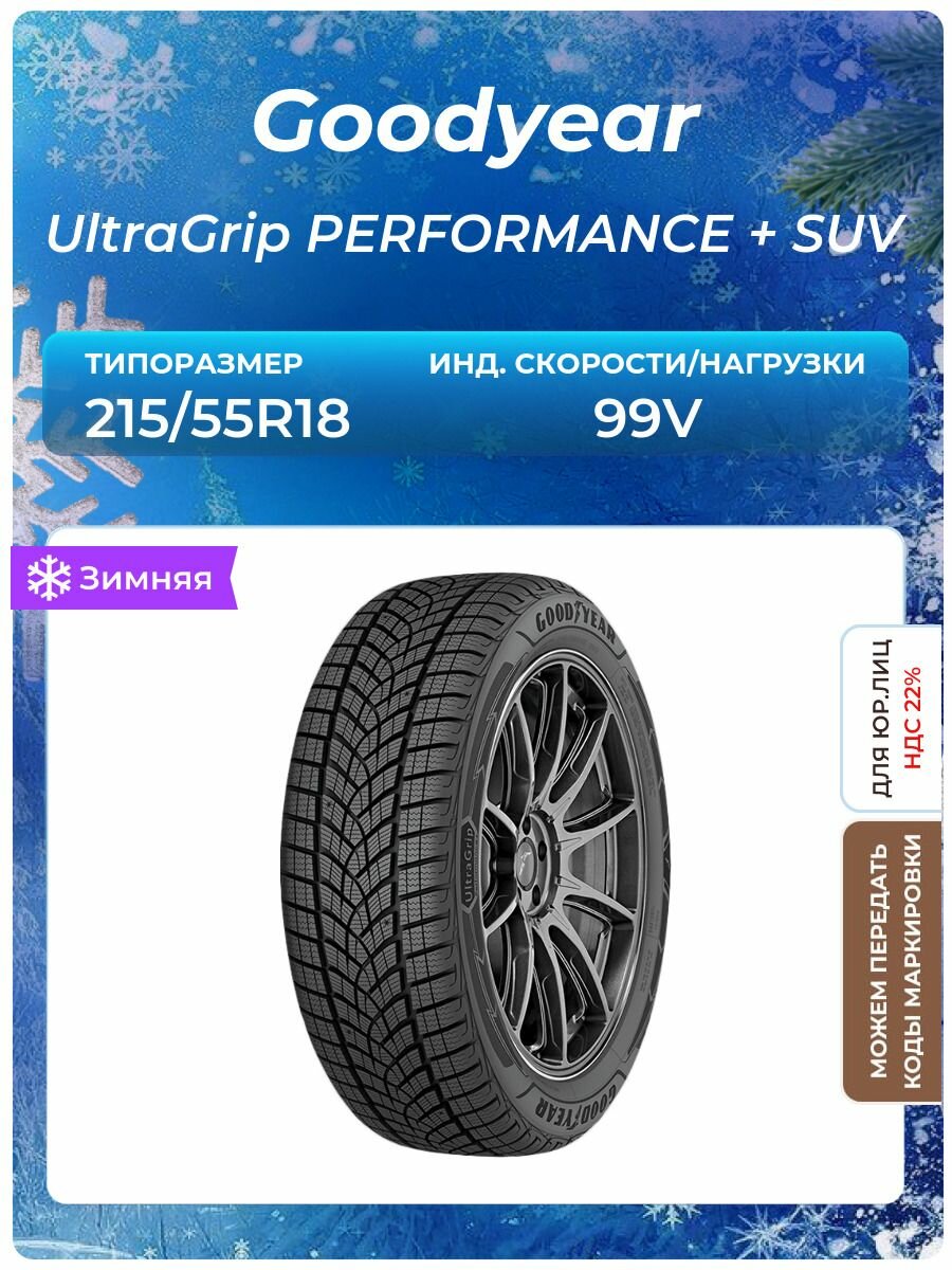 Шина Goodyear UltraGrip PERFORMANCE + SUV 215/55R18 99V