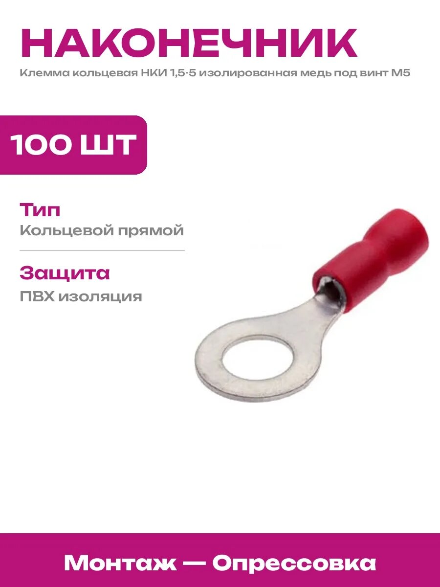 Клемма кольцевая НКИ 1,5-5 под опрессовку медь 100 штук