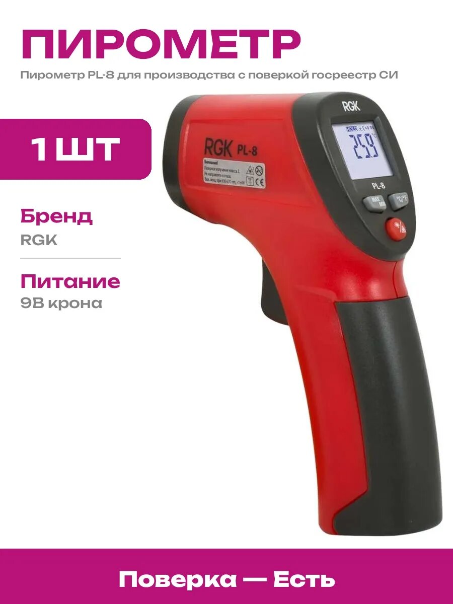 Пирометр с погрешностью 2 и свидетельством о поверке 9 вольт