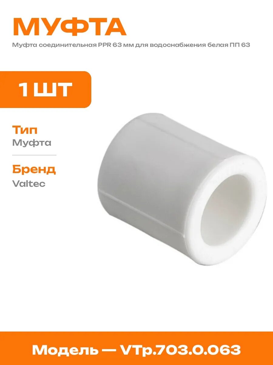 Муфта полипропиленовая 63 мм белая для монтажа труб ппр