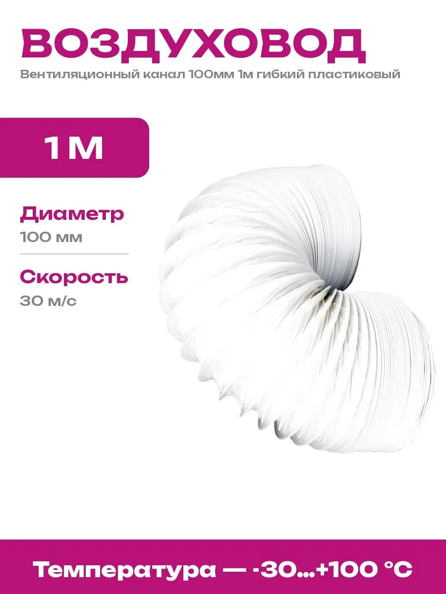 Гофра 100 мм для вентиляции термостойкая гибкая в вытяжку
