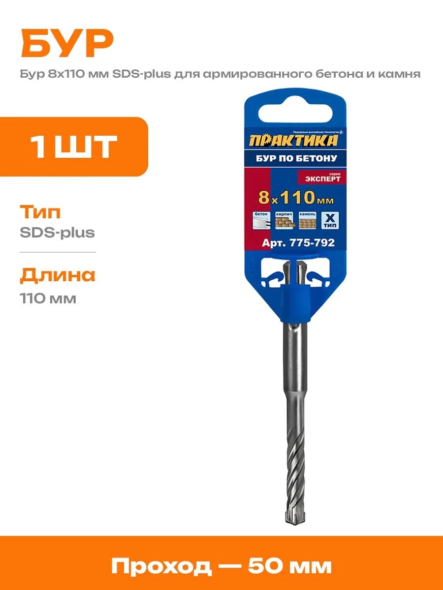 Сверло для перфоратора SDS-plus 8х110 мм по бетону 1 шт