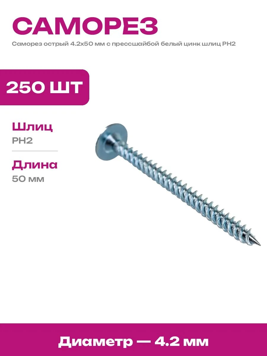 Саморез по металлу острый 4.2х50 мм с прессшайбой белый цинк