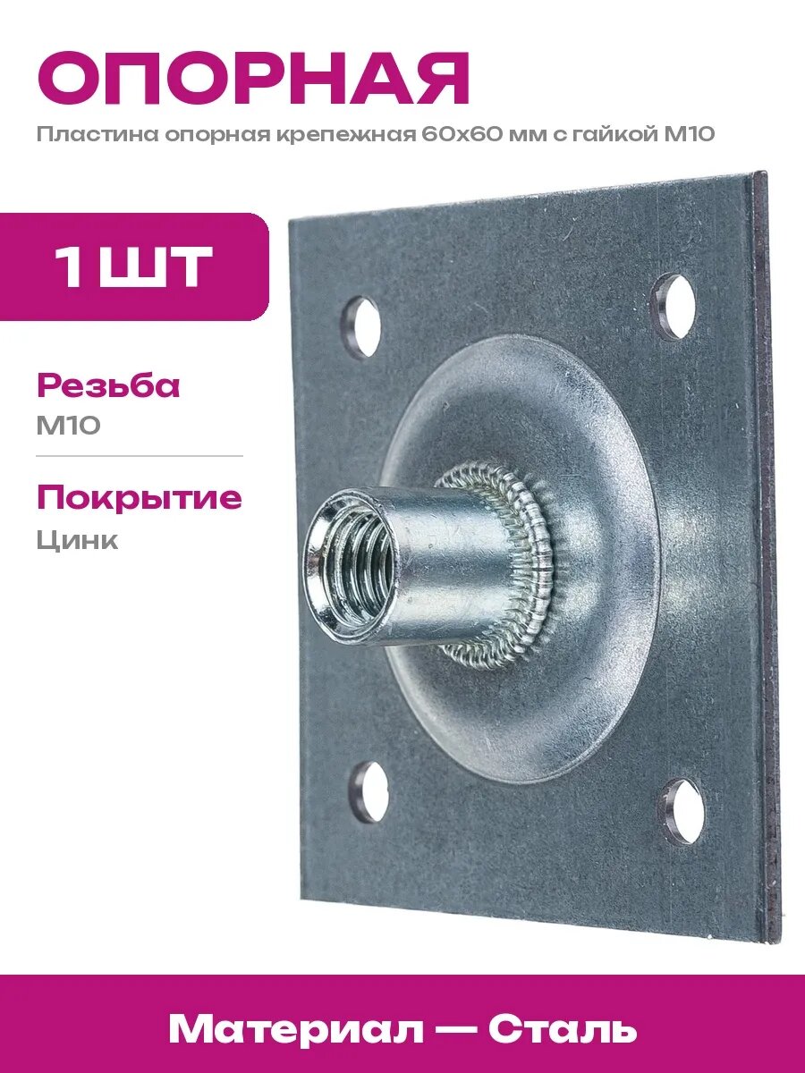 Крепеж для монтажа: опорная пластина 60х60 с гайкой М10