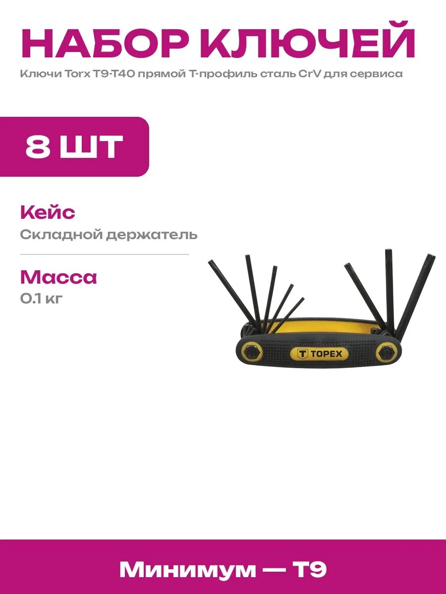 Набор ключей звездочка Torx складной держатель 8 предметов