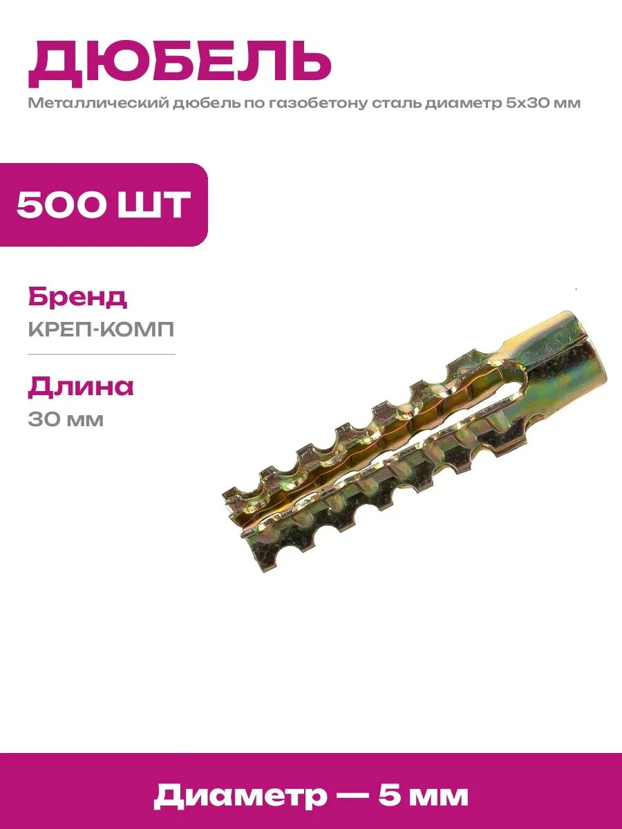 Дюбель стальной для газобетона 5х30 мм набор 500 предметов