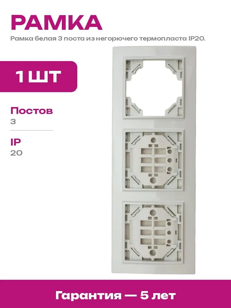 Рамка 3-местная горизонтальная белая для электрооборудования