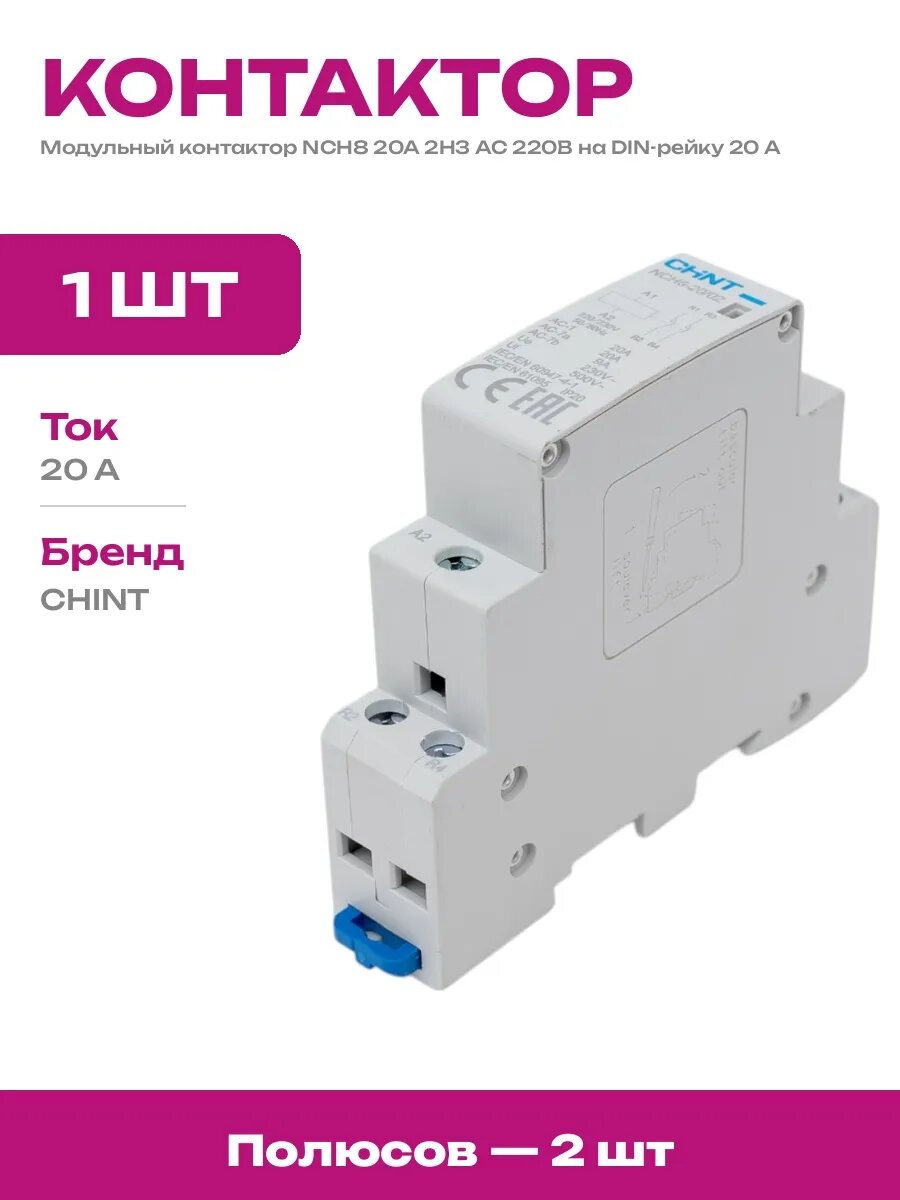 Модульный контактор 20А для автоматики 2 полюса на DIN рейку