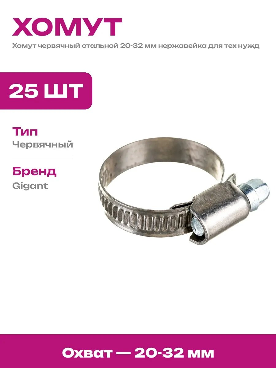 Хомуты червячные металлические 20-32 мм 25 штук в наборе