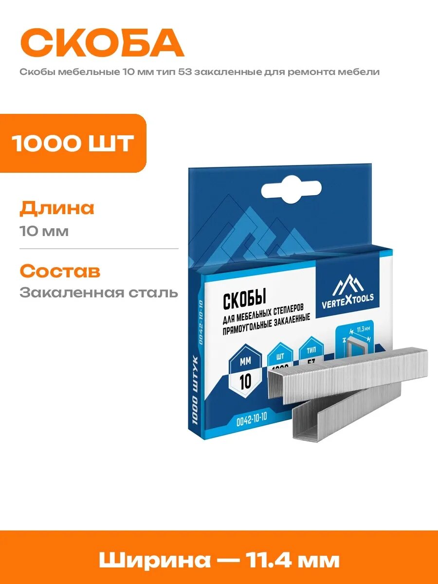 Скобы тип 53 10 мм для степлера 1000 шт стальной набор
