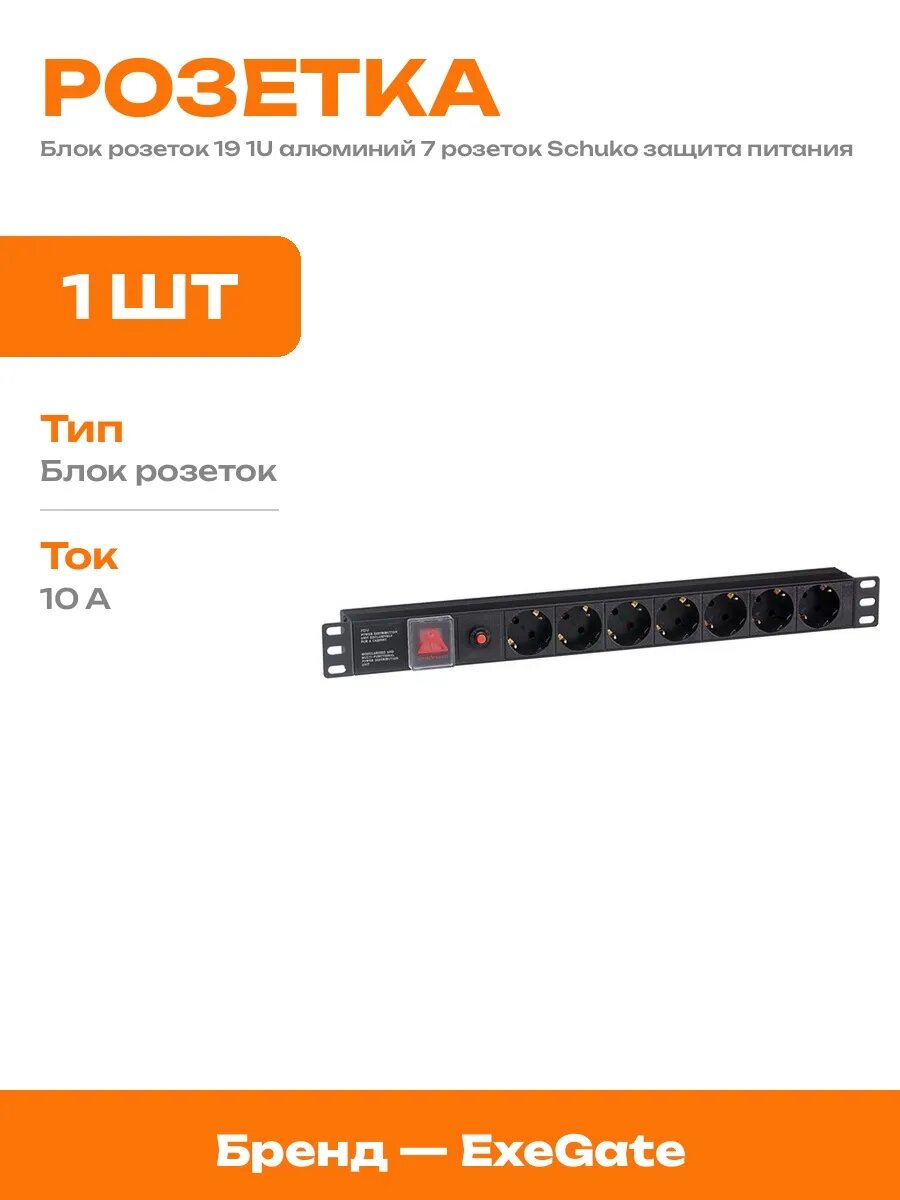 Блок розеток 19 1U PDU алюминиевый 7 розеток Schuko вход C14
