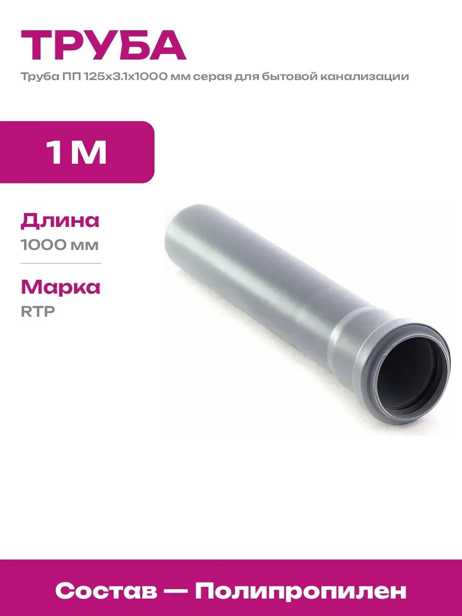 Труба для канализации полипропилен 125 мм 1000 мм серая