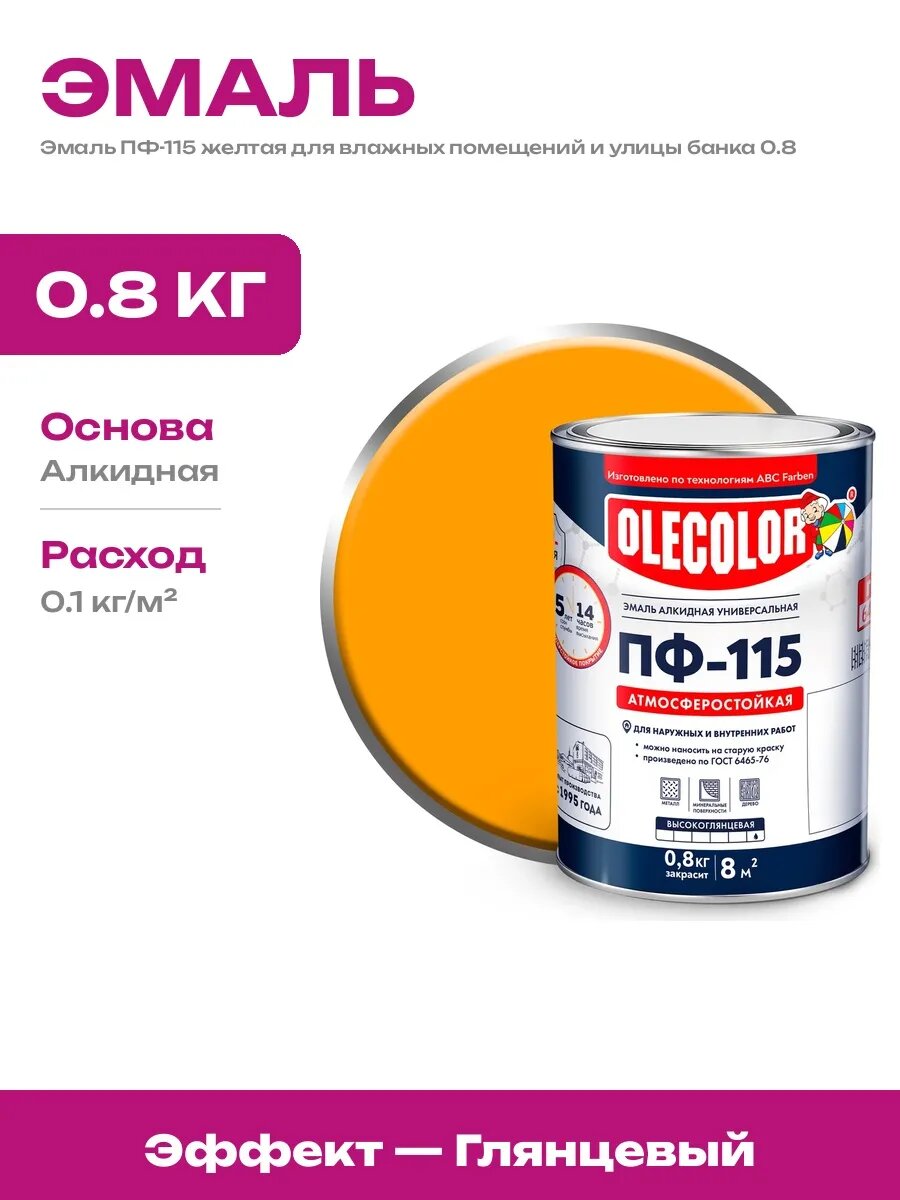 Краска ПФ-115 желтая для кирпичных и бетонных стен банка 0.8