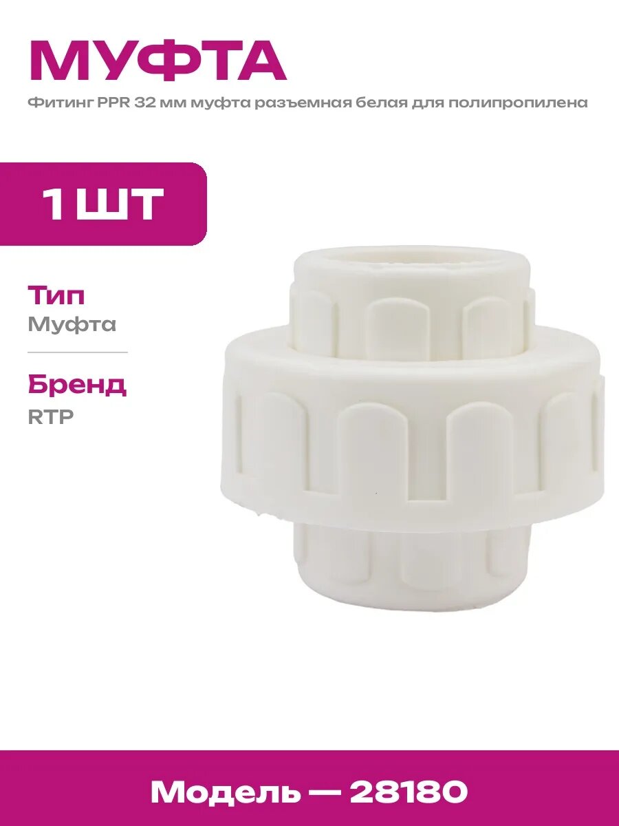 Муфта разъемная PPR 32 мм белая для пластиковых труб 1 шт