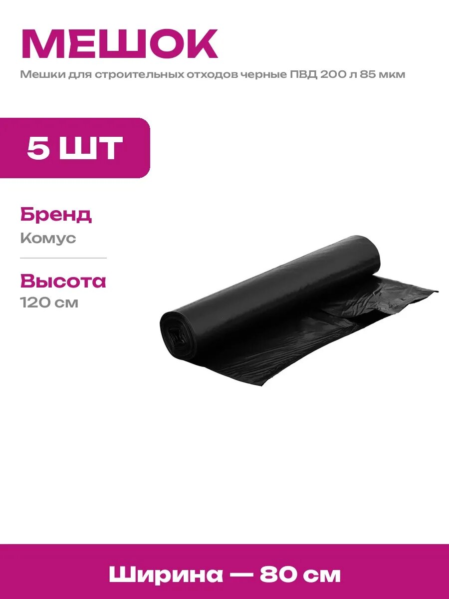 Мешки для строительного мусора 200 литров ПВД 80х120 см