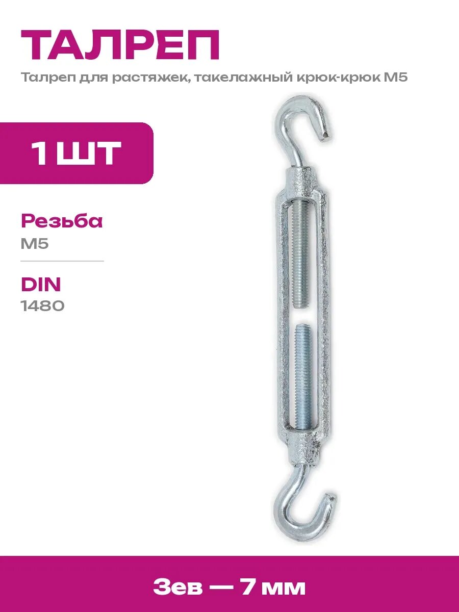 Талреп DIN 1480 крюк крюк М5 оцинкованный натяжитель троса