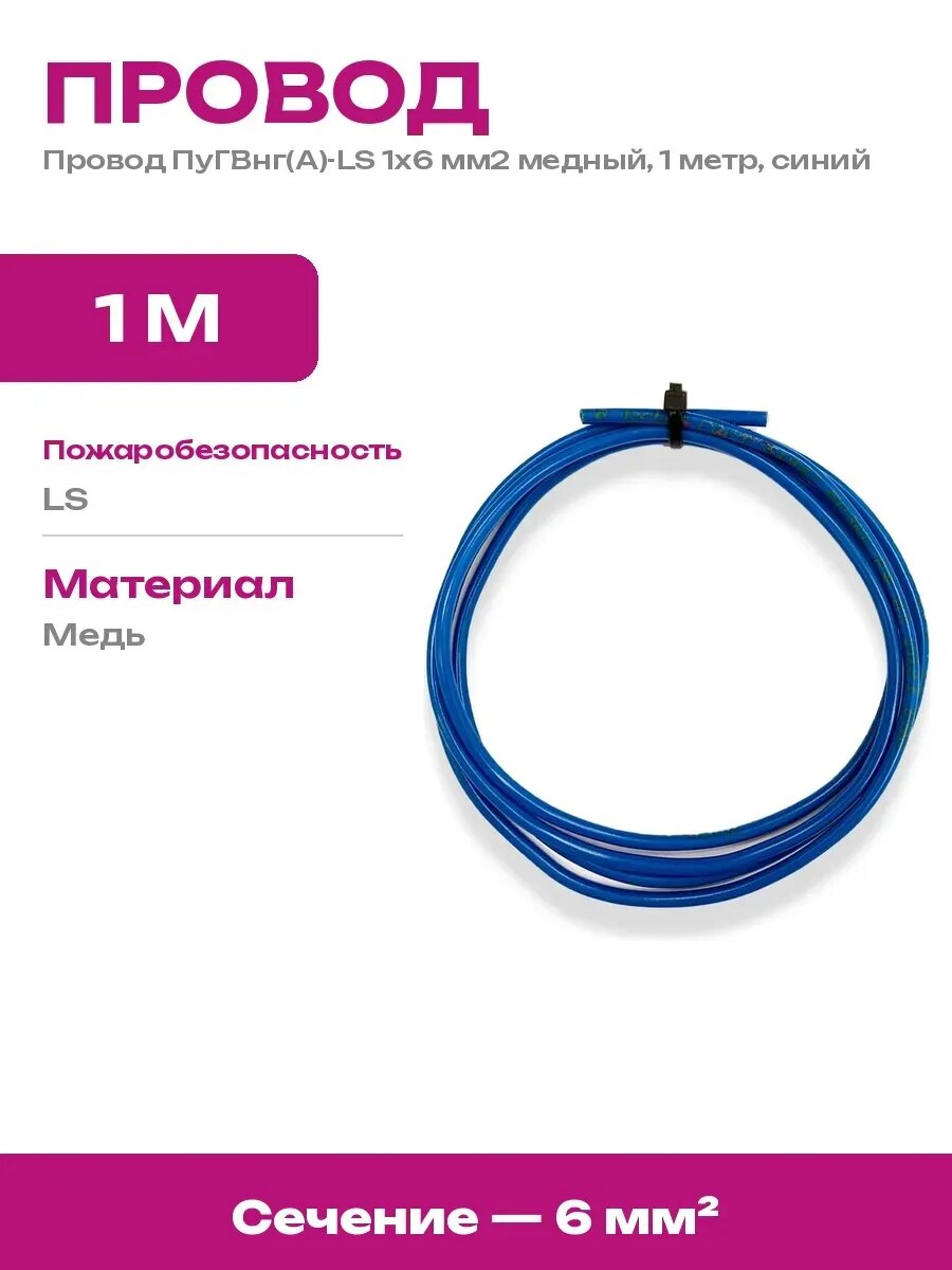 Кабель медный ПуГВнг-LS 1х6 синий провод для проводки 750В