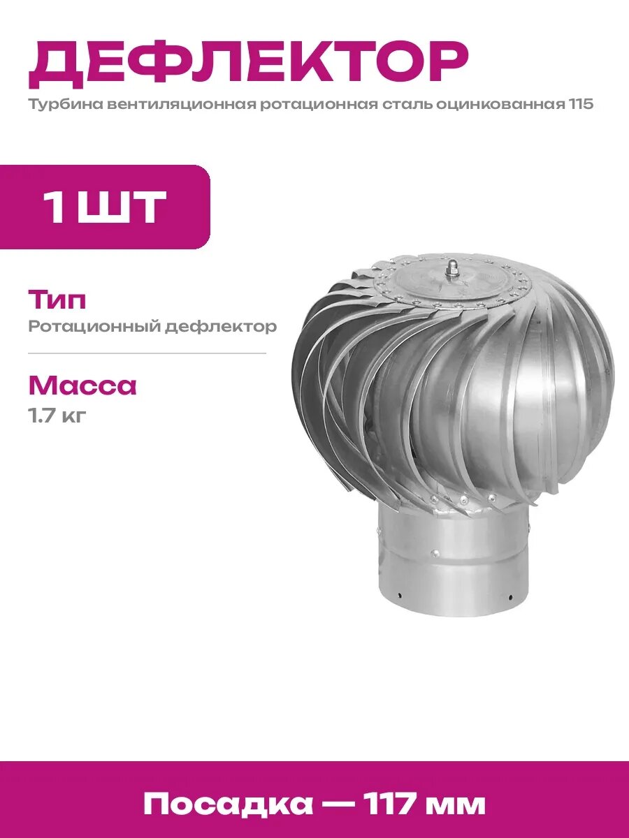 Дефлектор ротационный 115 мм вентиляционный сталь оцинковка