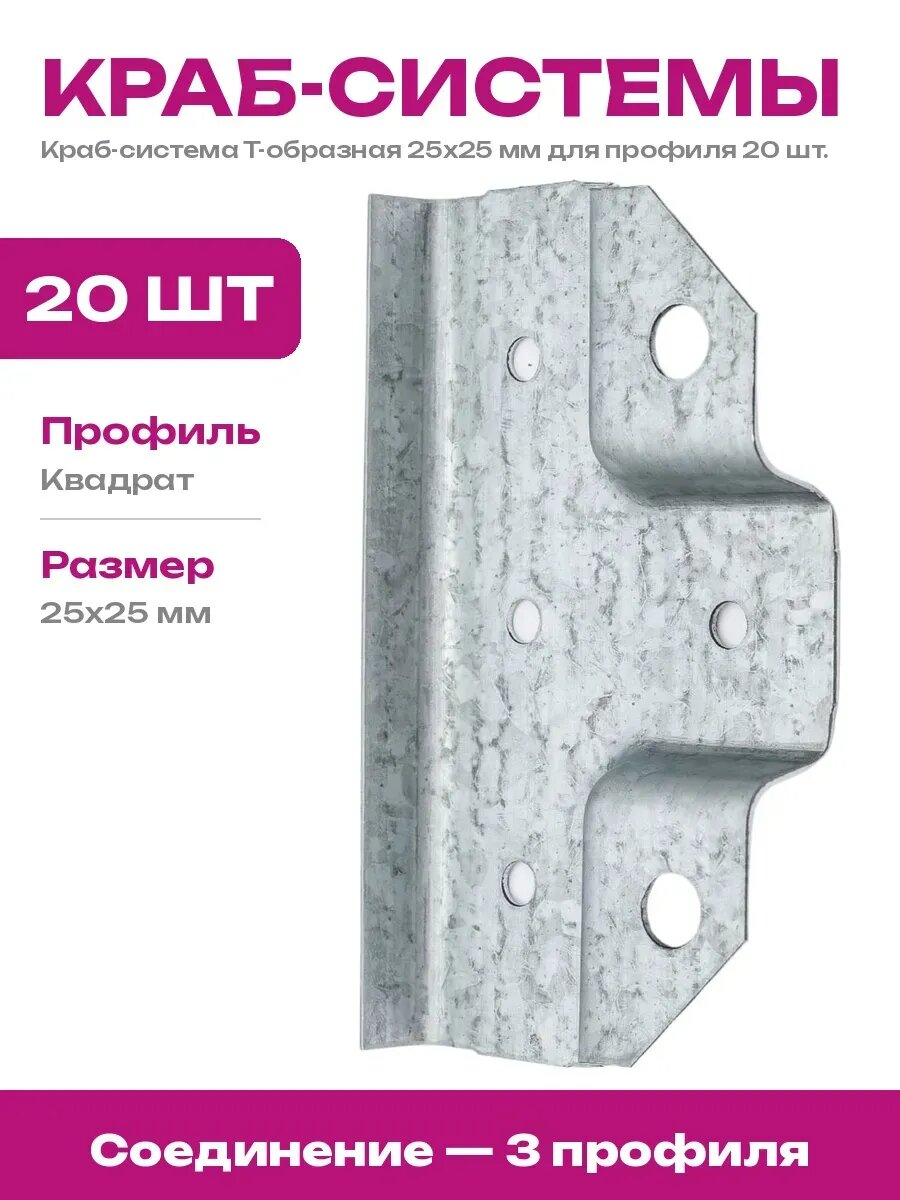 Соединитель профилей Т-образный 25х25 мм оцинкованный 20 шт.