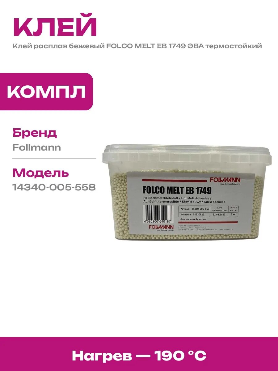 Клей расплав для кромкооблицовочного станка ЭВА бежевый