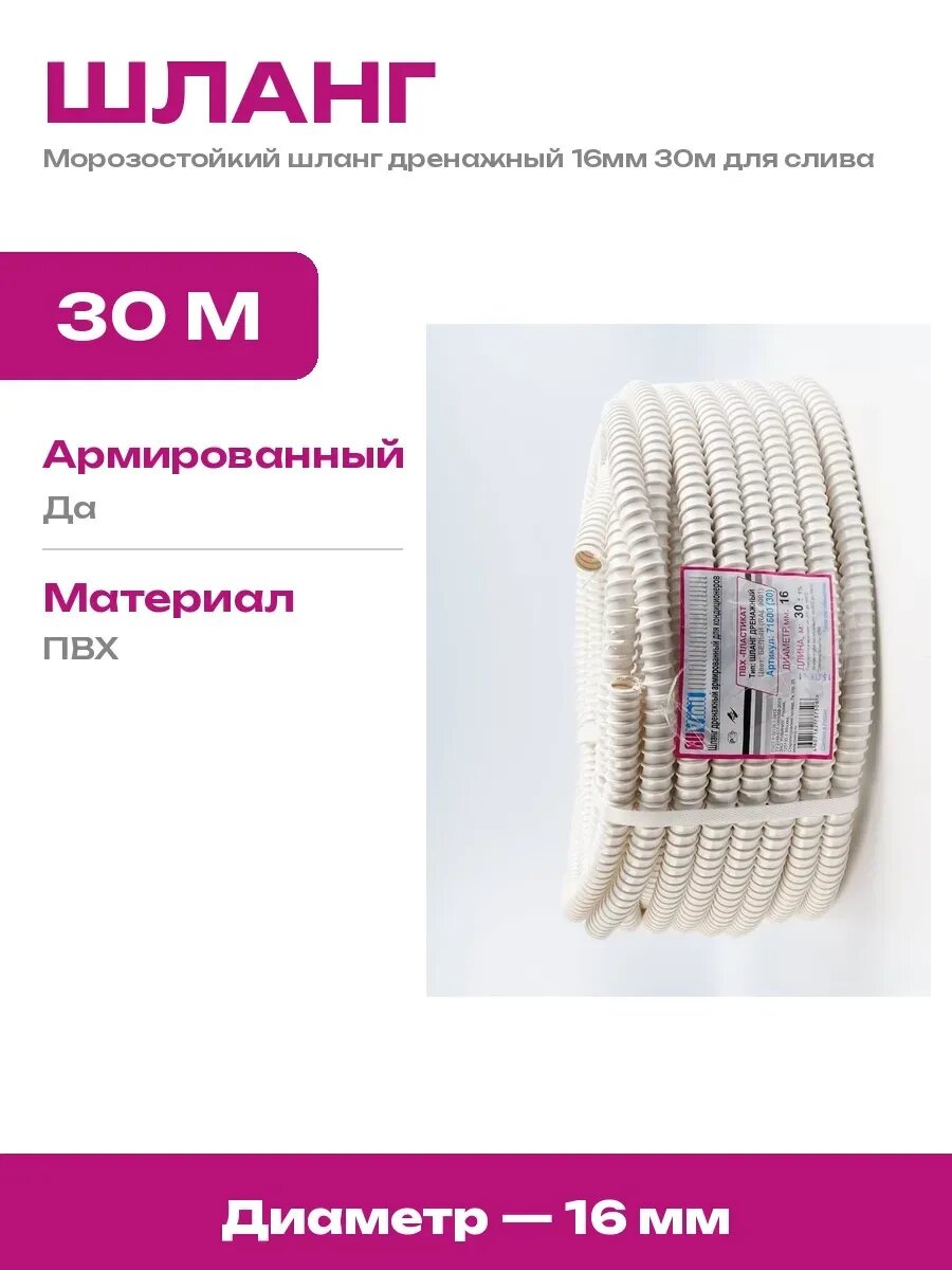 Армированный гофрированный шланг 16мм 30м для сплит-систем