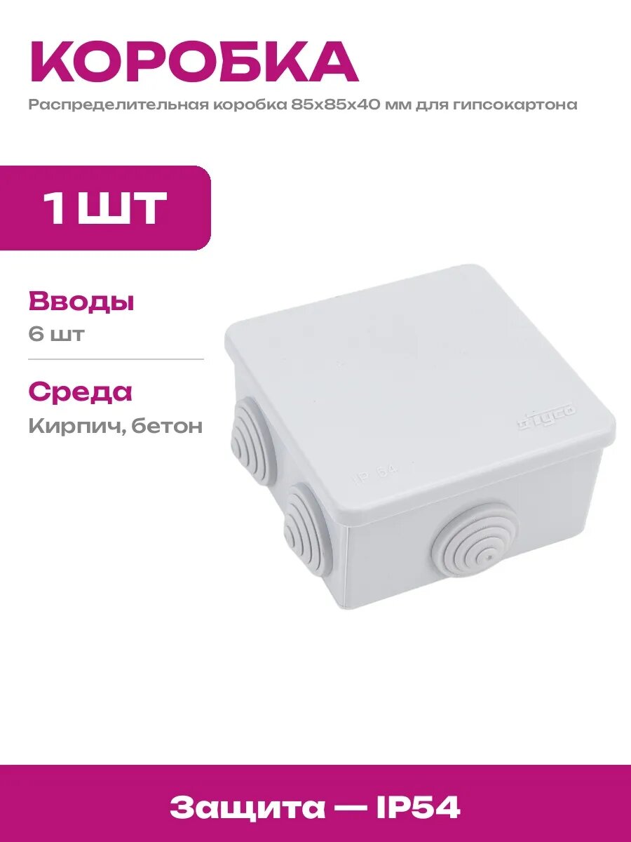 Коробка распределительная 85х85х40 мм для проводов наружная
