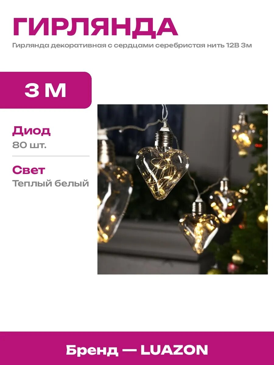 Светодиодная нить 3 метра сердечки теплый белый свет 80 LED