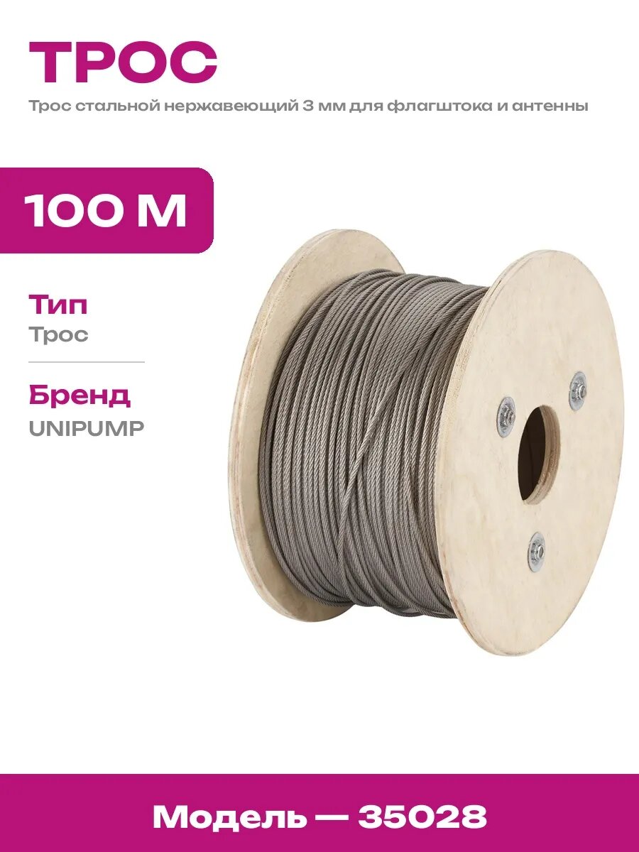 Трос нержавеющий 3 мм для скважинного насоса 100 метров