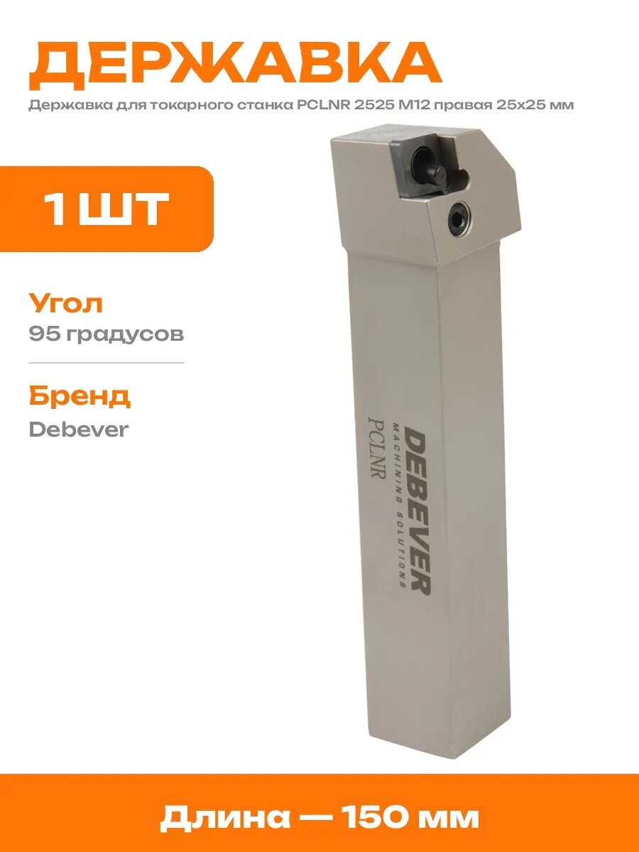 Резцедержатель PCLNR правый 25х25 мм для токарного станка