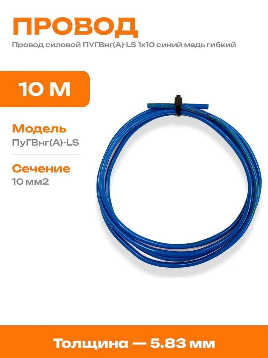 Кабель ПУГВ синий медный гибкий силовой 1х10 для монтажа 10м